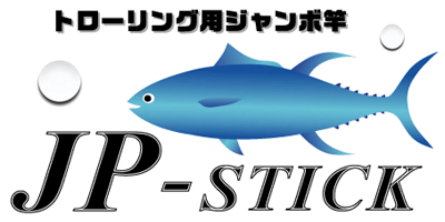 Big Sport Fishing !! トローリング用釣竿『JPスティック』(有)ホーペック